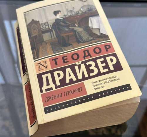 Теодор Драйзер «Дженни Герхардт»