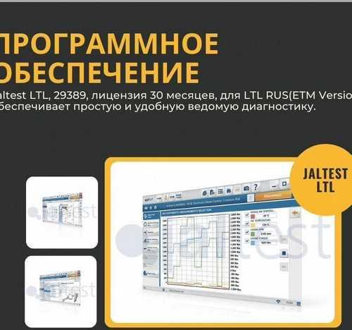 Программное обеспечение Jaltest LTL