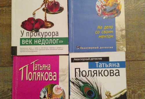 Татьяна Полякова - книги в мягком переплете