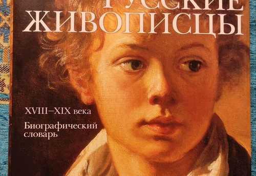 Книга "Русские живописцы xviii - XIX века"