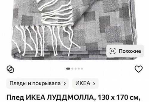 Икея покрывало плед IKEA Луддмолла