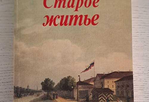 Книги: Пыляев М. И. "Старое житье"