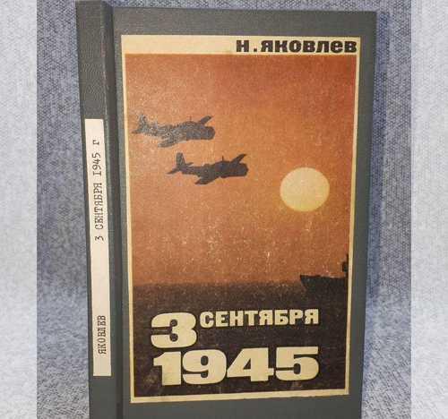 Н. Яковлев / 3 сентября 1945 / 1971 год