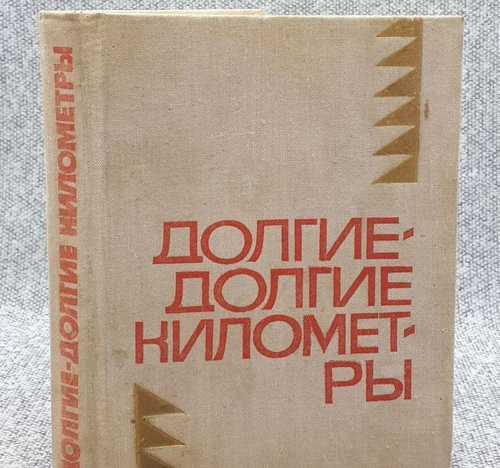 В. Машук и др. / Долгие - долгие километры / Сборн