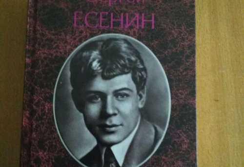 Новая книга сборник Есенина