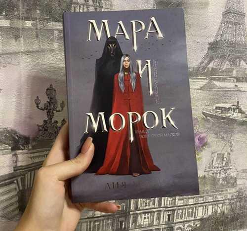 Мара и Морок