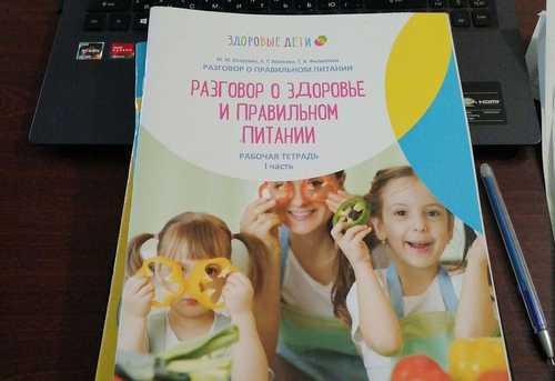 Рабочая тетрадь разговор о здоровье