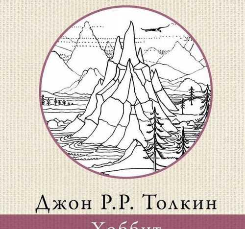 Толкин "Хоббит" (Маторина / В.А.М.)