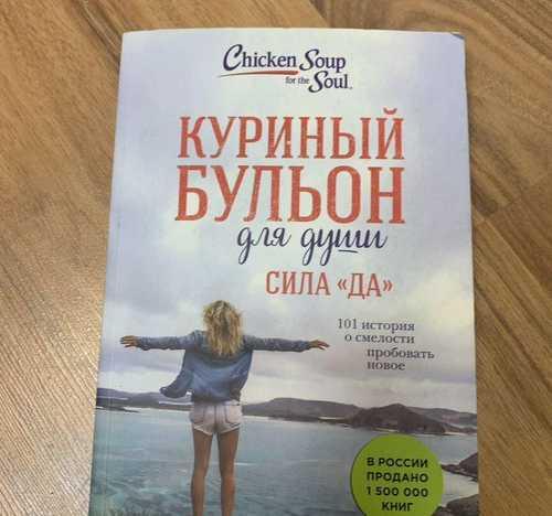 Куриный бульон для души Сила "да"