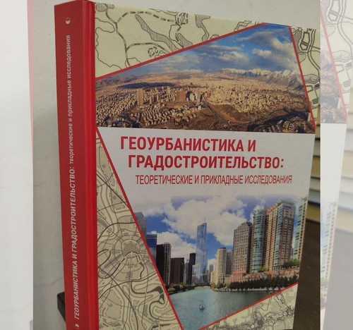 Геоурбанистика и градостроительство: теоретические и прикладные исследования