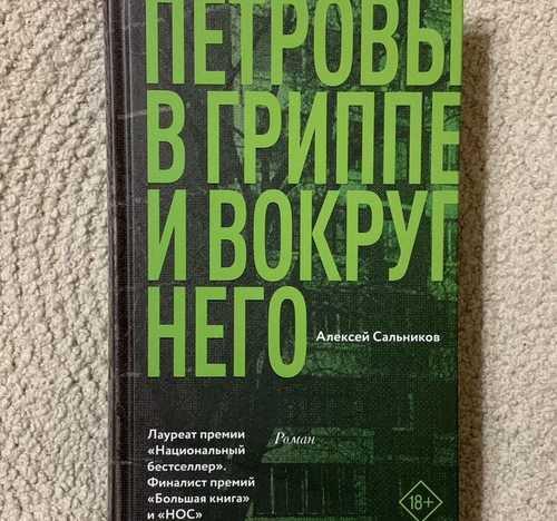 Сальников "Петровы в гриппе и вокруг него"