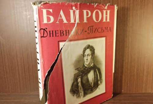 Байрон Дневники письма 1965 Литературные памятники