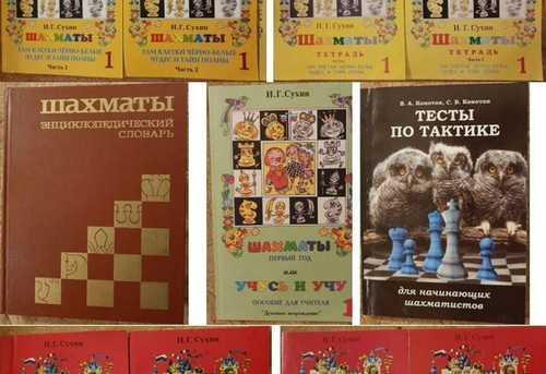 Шахматы Сухин учебник тетрадь тесты энциклопедия