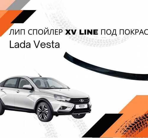 Лип спойлер LADA Vesta XV line под покраску