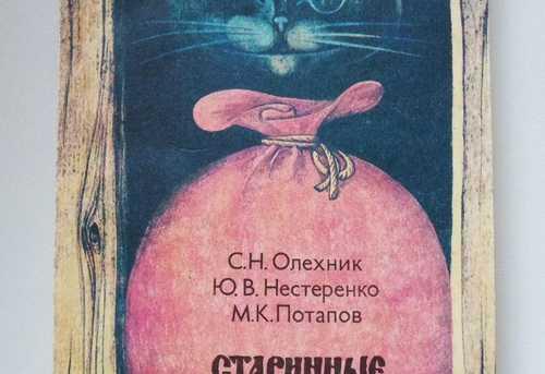 С.Н. Олехник и др. Старинные занимательные задачи