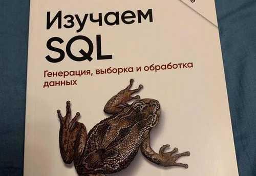 Изучаем SQL. Генерация, выборка и обработка данных