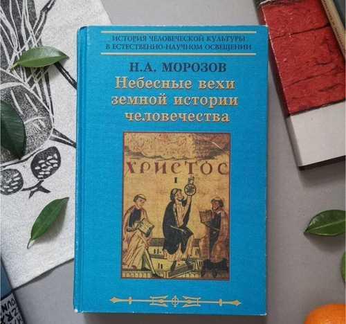 Морозов. Небесные вехи земной истории человечества