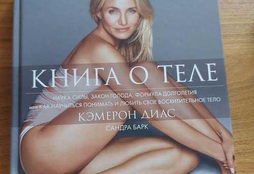 Камерон Диас "Книга о теле"