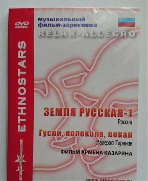 Земля русская-1 релакс фильм DVD