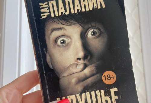 Чак паланик