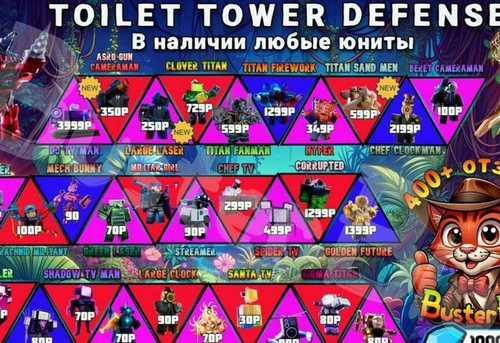 Любые юниты из toilet tower defense