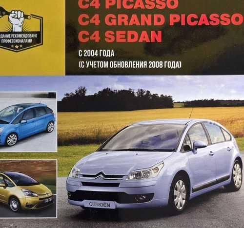 Книга Citroen C4/Picasso/Grand Picasso/Sedan с 04