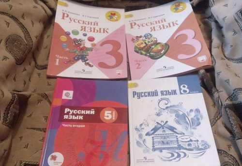Учебник русского языка за 3, 5 и 8 класс