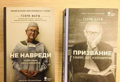 Генри Марш. Призвание. Осталась только эта книга