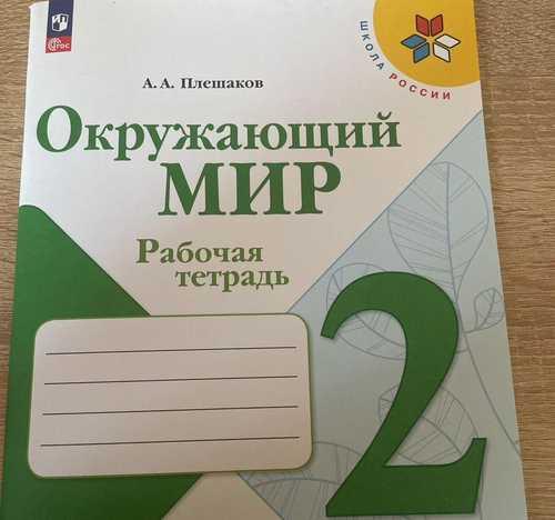 Рабочая тетрадь окружающий мир 2класс 1часть