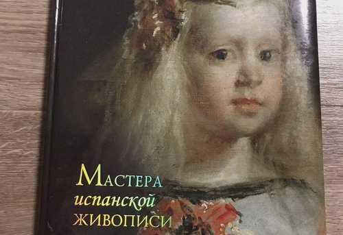 Елисеева, Е.М. Мастера испанской живописи