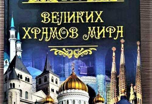 Книга 100 великих храмов Мира подарочное издание