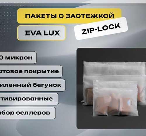 Зип пакеты EVA-LUX 30х40 для WB 120 мкм оптом