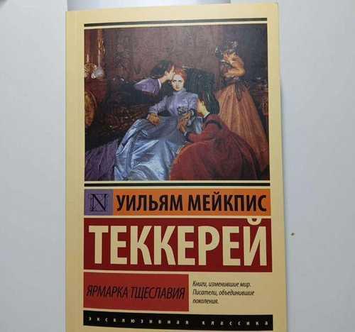 Книга "Ярмарка тщеславия" Теккерей