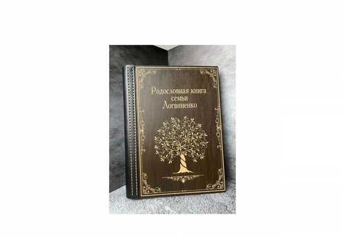 Родословная книга ручной работы