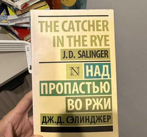Над пропастью во ржи