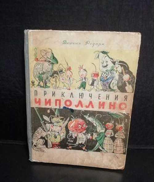 Приключения Чипполино 1957 Ташкент Сутеев