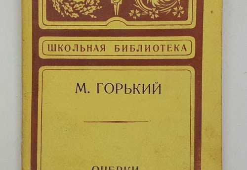 М. Горький / Очерки и воспоминания / 1975 год
