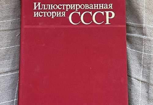 Книга история СССР иллюстрированная
