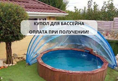 Купол для бассейна