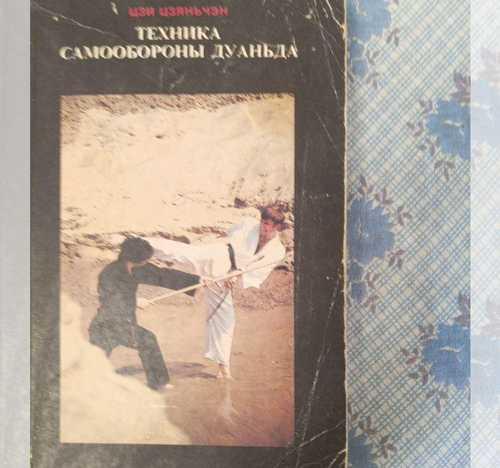 Книга "Техника самообороны дуаньда"