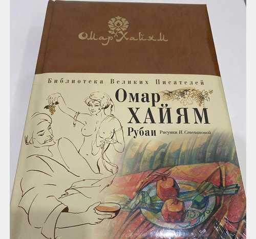 Книга Омар Хайям, Рубаи. Кожанный переплет