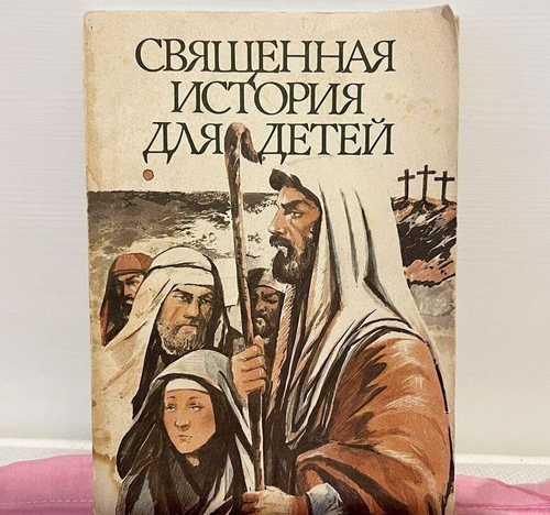 Священная история для детей. 1991