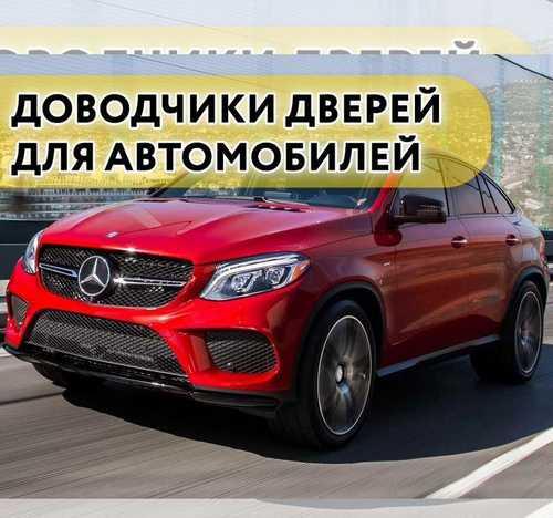 Доводчики дверей Mercedes 2015-н.в