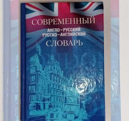 Современный англо-русский словарь 50000 слов