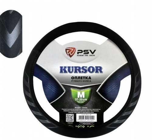 Оплетка для руля kursor M(37-38см) экокожа черный