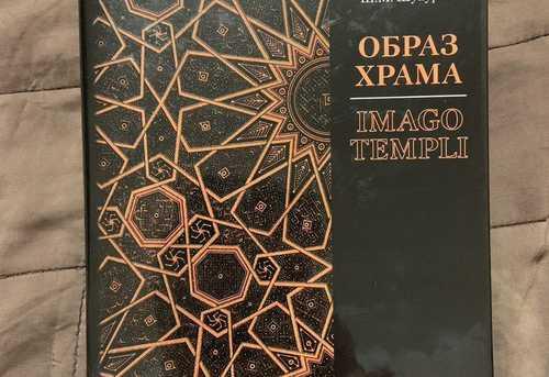Образ храма Ш.М. Шукуров