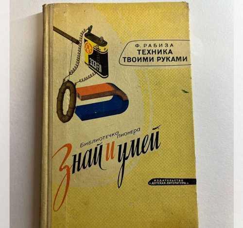 Книга Ф. Рабиза "Техника твоими руками" 1975г