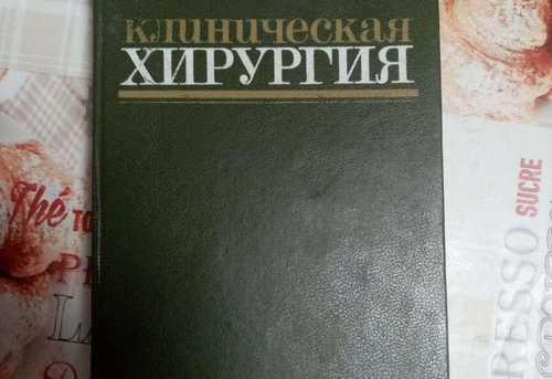 Книга клиническая хирургия