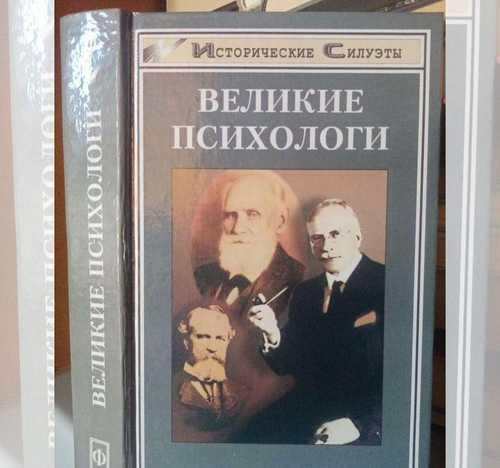 Великие психологи.Серия: Исторические силуэты