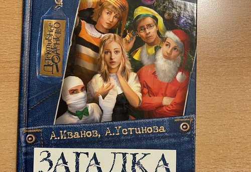 Книга "Загадка Деда Мороза"